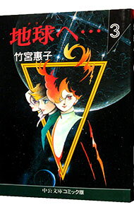 &nbsp;&nbsp;&nbsp; 地球へ・・・ 3 文庫版 の詳細 カテゴリ: 中古コミック ジャンル: 復刻・愛蔵・文庫 出版社: 中央公論社 レーベル: 中公文庫コミック版 作者: 竹宮恵子 カナ: テラヘ / タケミヤケイコ サイ...