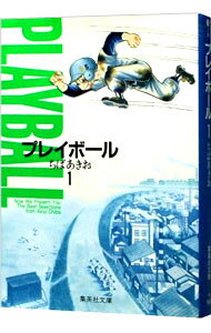 &nbsp;&nbsp;&nbsp; プレイボール 1 文庫版 の詳細 カテゴリ: 中古コミック ジャンル: 復刻・愛蔵・文庫 出版社: 集英社 レーベル: 集英社文庫 作者: ちばあきお カナ: プレイボール / チバアキオ サイズ: 文...