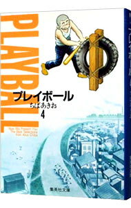 &nbsp;&nbsp;&nbsp; プレイボール 4 文庫版 の詳細 カテゴリ: 中古コミック ジャンル: 復刻・愛蔵・文庫 出版社: 集英社 レーベル: 集英社文庫 作者: ちばあきお カナ: プレイボール / チバアキオ サイズ: 文...