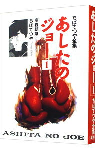 &nbsp;&nbsp;&nbsp; ちばてつや全集−あしたのジョー− 1 B6版 の詳細 カテゴリ: 中古コミック ジャンル: 復刻・愛蔵・文庫 出版社: 集英社 レーベル: ちばてつや全集 作者: ちばてつや カナ: チバテツヤゼンシュ...