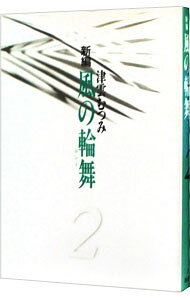 &nbsp;&nbsp;&nbsp; 風の輪舞・新編 2 文庫版 の詳細 カテゴリ: 中古コミック ジャンル: 復刻・愛蔵・文庫 出版社: 集英社 レーベル: 集英社文庫 作者: 津雲むつみ カナ: カゼノロンドシンヘン / ツクモムツミ ...