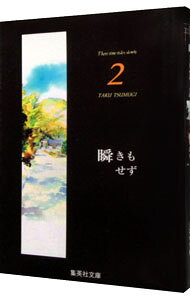 &nbsp;&nbsp;&nbsp; 瞬きもせず 2 文庫版 の詳細 カテゴリ: 中古コミック ジャンル: 復刻・愛蔵・文庫 出版社: 集英社 レーベル: 集英社文庫 作者: 紡木たく カナ: マバタキモセズ / ツムギタク サイズ: 文庫...