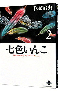 &nbsp;&nbsp;&nbsp; 七色いんこ 2 文庫版 の詳細 カテゴリ: 中古コミック ジャンル: 復刻・愛蔵・文庫 出版社: 秋田書店 レーベル: 秋田文庫 作者: 手塚治虫 カナ: ナナイロインコ / テヅカオサム サイズ: 文...