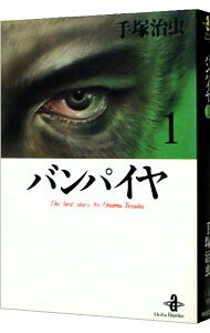 &nbsp;&nbsp;&nbsp; バンパイヤ 1 文庫版 の詳細 カテゴリ: 中古コミック ジャンル: 復刻・愛蔵・文庫 出版社: 秋田書店 レーベル: 秋田文庫 作者: 手塚治虫 カナ: バンパイヤ / テヅカオサム サイズ: 文庫版...