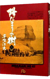 &nbsp;&nbsp;&nbsp; 陽だまりの樹 2 文庫版 の詳細 カテゴリ: 中古コミック ジャンル: 復刻・愛蔵・文庫 出版社: 小学館 レーベル: 小学館文庫 作者: 手塚治虫 カナ: ヒダマリノキ / テヅカオサム サイズ: 文...