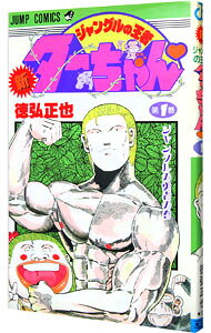 &nbsp;&nbsp;&nbsp; 新・ジャングルの王者ターちゃん 1 新書版 の詳細 カテゴリ: 中古コミック ジャンル: 少年 出版社: 集英社 レーベル: ジャンプコミックス 作者: 徳弘正也 カナ: シンジャングルノオウジャターチ...