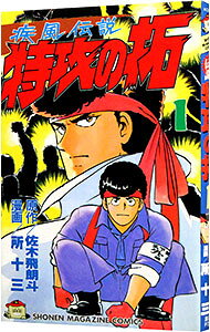 &nbsp;&nbsp;&nbsp; 疾風伝説特攻の拓 1 新書版 の詳細 カテゴリ: 中古コミック ジャンル: 少年 出版社: 講談社 レーベル: 少年マガジンコミックス 作者: 所十三 カナ: カゼデンセツブッコミノタク / トコロジュ...