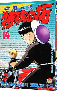 &nbsp;&nbsp;&nbsp; 疾風伝説特攻の拓 14 新書版 の詳細 カテゴリ: 中古コミック ジャンル: 少年 出版社: 講談社 レーベル: 少年マガジンコミックス 作者: 所十三 カナ: カゼデンセツブッコミノタク / トコロジ...