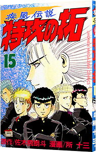 &nbsp;&nbsp;&nbsp; 疾風伝説特攻の拓 15 新書版 の詳細 カテゴリ: 中古コミック ジャンル: 少年 出版社: 講談社 レーベル: 少年マガジンコミックス 作者: 所十三 カナ: カゼデンセツブッコミノタク / トコロジ...