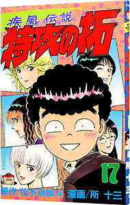 &nbsp;&nbsp;&nbsp; 疾風伝説特攻の拓 17 新書版 の詳細 カテゴリ: 中古コミック ジャンル: 少年 出版社: 講談社 レーベル: 少年マガジンコミックス 作者: 所十三 カナ: カゼデンセツブッコミノタク / トコロジ...