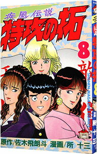 &nbsp;&nbsp;&nbsp; 疾風伝説特攻の拓 8 新書版 の詳細 カテゴリ: 中古コミック ジャンル: 少年 出版社: 講談社 レーベル: 少年マガジンコミックス 作者: 所十三 カナ: カゼデンセツブッコミノタク / トコロジュ...