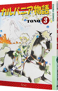 &nbsp;&nbsp;&nbsp; カルバニア物語 3 B6版 の詳細 カテゴリ: 中古コミック ジャンル: 少女 出版社: 徳間書店 レーベル: キャラコミックス 作者: TONO カナ: カルバニアモノガタリ / トノ サイズ: B6...