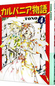 &nbsp;&nbsp;&nbsp; カルバニア物語 4 B6版 の詳細 カテゴリ: 中古コミック ジャンル: 少女 出版社: 徳間書店 レーベル: キャラコミックス 作者: TONO カナ: カルバニアモノガタリ / トノ サイズ: B6...