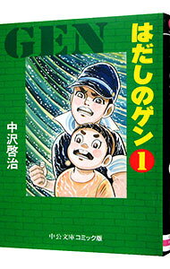 &nbsp;&nbsp;&nbsp; はだしのゲン 1 文庫版 の詳細 カテゴリ: 中古コミック ジャンル: 復刻・愛蔵・文庫 出版社: 中央公論社 レーベル: 中公文庫コミック版 作者: 中沢啓治 カナ: ハダシノゲン / ナカザワケイジ...