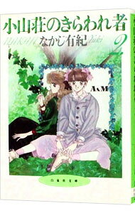 &nbsp;&nbsp;&nbsp; 小山荘のきらわれ者 2 文庫版 の詳細 カテゴリ: 中古コミック ジャンル: 復刻・愛蔵・文庫 出版社: 白泉社 レーベル: 白泉社文庫 作者: なかじ有紀 カナ: コヤマソウノキラワレモノ / ナカジ...
