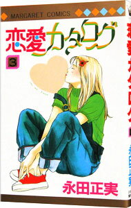 &nbsp;&nbsp;&nbsp; 恋愛カタログ 3 新書版 の詳細 カテゴリ: 中古コミック ジャンル: 少女 出版社: 集英社 レーベル: マーガレットコミックス 作者: 永田正実 カナ: レンアイカタログ / ナガタマサミ サイズ:...