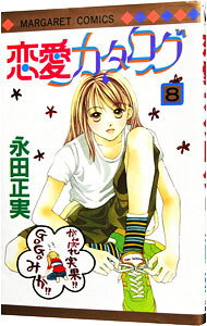 &nbsp;&nbsp;&nbsp; 恋愛カタログ 8 新書版 の詳細 カテゴリ: 中古コミック ジャンル: 少女 出版社: 集英社 レーベル: マーガレットコミックス 作者: 永田正実 カナ: レンアイカタログ / ナガタマサミ サイズ:...