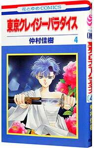 &nbsp;&nbsp;&nbsp; 東京クレイジーパラダイス 4 新書版 の詳細 カテゴリ: 中古コミック ジャンル: 少女 出版社: 白泉社 レーベル: 花とゆめCOMICS 作者: 仲村佳樹 カナ: トウキョウクレイジーパラダイス /...