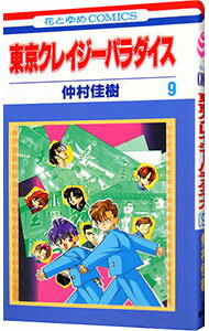 &nbsp;&nbsp;&nbsp; 東京クレイジーパラダイス 9 新書版 の詳細 カテゴリ: 中古コミック ジャンル: 少女 出版社: 白泉社 レーベル: 花とゆめCOMICS 作者: 仲村佳樹 カナ: トウキョウクレイジーパラダイス /...
