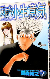 &nbsp;&nbsp;&nbsp; 天使な小生意気 2 新書版 の詳細 カテゴリ: 中古コミック ジャンル: 少年 出版社: 小学館 レーベル: 少年サンデーコミックス 作者: 西森博之 カナ: テンシナコナマイキ / ニシモリヒロユキ ...