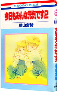 &nbsp;&nbsp;&nbsp; 今日もみんな元気です 2 新書版 の詳細 カテゴリ: 中古コミック ジャンル: 少女 出版社: 白泉社 レーベル: 花とゆめCOMICS 作者: 猫山宮緒 カナ: キョウモミンナ / ネコヤマミヤオ サ...