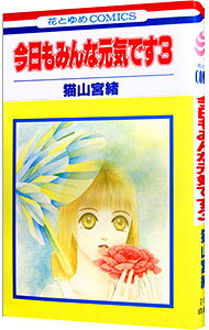 &nbsp;&nbsp;&nbsp; 今日もみんな元気です 3 新書版 の詳細 カテゴリ: 中古コミック ジャンル: 少女 出版社: 白泉社 レーベル: 花とゆめCOMICS 作者: 猫山宮緒 カナ: キョウモミンナ / ネコヤマミヤオ サ...