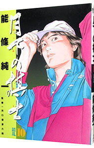&nbsp;&nbsp;&nbsp; 月下の棋士 10 B6版 の詳細 カテゴリ: 中古コミック ジャンル: 青年 出版社: 小学館 レーベル: ビッグコミックス 作者: 能條純一 カナ: ゲッカノキシ / ノウジョウジュンイチ サイズ: ...