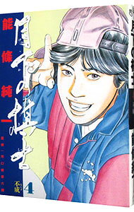 &nbsp;&nbsp;&nbsp; 月下の棋士 4 B6版 の詳細 カテゴリ: 中古コミック ジャンル: 青年 出版社: 小学館 レーベル: ビッグコミックス 作者: 能條純一 カナ: ゲッカノキシ / ノウジョウジュンイチ サイズ: B...