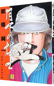 &nbsp;&nbsp;&nbsp; 月下の棋士 8 B6版 の詳細 カテゴリ: 中古コミック ジャンル: 青年 出版社: 小学館 レーベル: ビッグコミックス 作者: 能條純一 カナ: ゲッカノキシ / ノウジョウジュンイチ サイズ: B...