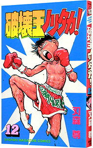 &nbsp;&nbsp;&nbsp; 破壊王ノリタカ！ 12 新書版 の詳細 カテゴリ: 中古コミック ジャンル: 少年 出版社: 講談社 レーベル: 少年マガジンコミックス 作者: 刃森尊 カナ: ハカイオウノリタカ / ハモリタカシ サ...