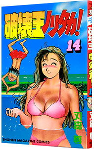 &nbsp;&nbsp;&nbsp; 破壊王ノリタカ！ 14 新書版 の詳細 カテゴリ: 中古コミック ジャンル: 少年 出版社: 講談社 レーベル: 少年マガジンコミックス 作者: 刃森尊 カナ: ハカイオウノリタカ / ハモリタカシ サ...