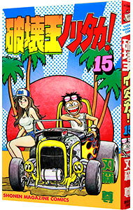 &nbsp;&nbsp;&nbsp; 破壊王ノリタカ！ 15 新書版 の詳細 カテゴリ: 中古コミック ジャンル: 少年 出版社: 講談社 レーベル: 少年マガジンコミックス 作者: 刃森尊 カナ: ハカイオウノリタカ / ハモリタカシ サ...
