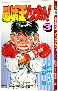 &nbsp;&nbsp;&nbsp; 破壊王ノリタカ！ 3 新書版 の詳細 カテゴリ: 中古コミック ジャンル: 少年 出版社: 講談社 レーベル: 少年マガジンコミックス 作者: 刃森尊 カナ: ハカイオウノリタカ / ハモリタカシ サイ...