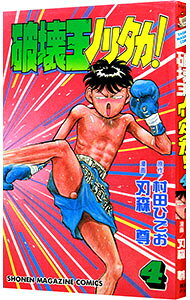 &nbsp;&nbsp;&nbsp; 破壊王ノリタカ！ 4 新書版 の詳細 カテゴリ: 中古コミック ジャンル: 少年 出版社: 講談社 レーベル: 少年マガジンコミックス 作者: 刃森尊 カナ: ハカイオウノリタカ / ハモリタカシ サイ...