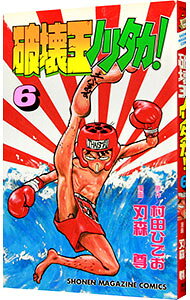 &nbsp;&nbsp;&nbsp; 破壊王ノリタカ！ 6 新書版 の詳細 カテゴリ: 中古コミック ジャンル: 少年 出版社: 講談社 レーベル: 少年マガジンコミックス 作者: 刃森尊 カナ: ハカイオウノリタカ / ハモリタカシ サイ...