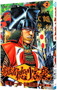 &nbsp;&nbsp;&nbsp; 影武者徳川家康 2 新書版 の詳細 カテゴリ: 中古コミック ジャンル: 少年 出版社: 集英社 レーベル: ジャンプコミックス 作者: 原哲夫 カナ: カゲムシャトクガワイエヤス / ハラテツオ サイ...