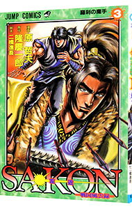 &nbsp;&nbsp;&nbsp; SAKON−戦国風雲録 3 新書版 の詳細 カテゴリ: 中古コミック ジャンル: 少年 出版社: 集英社 レーベル: ジャンプコミックス 作者: 原哲夫 カナ: サコンセンゴクフウウンロク / ハラテツ...