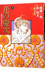&nbsp;&nbsp;&nbsp; 花の慶次 2 文庫版 の詳細 カテゴリ: 中古コミック ジャンル: 復刻・愛蔵・文庫 出版社: 集英社 レーベル: 集英社文庫 作者: 原哲夫 カナ: ハナノケイジ / ハラテツオ サイズ: 文庫版 I...