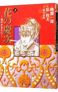 &nbsp;&nbsp;&nbsp; 花の慶次 3 文庫版 の詳細 カテゴリ: 中古コミック ジャンル: 復刻・愛蔵・文庫 出版社: 集英社 レーベル: 集英社文庫 作者: 原哲夫 カナ: ハナノケイジ / ハラテツオ サイズ: 文庫版 I...