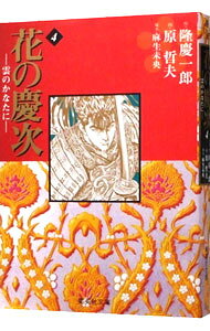 &nbsp;&nbsp;&nbsp; 花の慶次 4 文庫版 の詳細 カテゴリ: 中古コミック ジャンル: 復刻・愛蔵・文庫 出版社: 集英社 レーベル: 集英社文庫 作者: 原哲夫 カナ: ハナノケイジ / ハラテツオ サイズ: 文庫版 I...