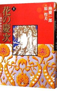 &nbsp;&nbsp;&nbsp; 花の慶次 5 文庫版 の詳細 カテゴリ: 中古コミック ジャンル: 復刻・愛蔵・文庫 出版社: 集英社 レーベル: 集英社文庫 作者: 原哲夫 カナ: ハナノケイジ / ハラテツオ サイズ: 文庫版 I...