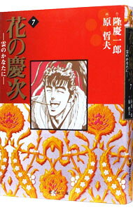 &nbsp;&nbsp;&nbsp; 花の慶次 7 文庫版 の詳細 カテゴリ: 中古コミック ジャンル: 復刻・愛蔵・文庫 出版社: 集英社 レーベル: 集英社文庫 作者: 原哲夫 カナ: ハナノケイジ / ハラテツオ サイズ: 文庫版 I...