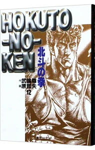 &nbsp;&nbsp;&nbsp; 北斗の拳 12 文庫版 の詳細 カテゴリ: 中古コミック ジャンル: 復刻・愛蔵・文庫 出版社: 集英社 レーベル: 集英社文庫 作者: 原哲夫 カナ: ホクトノケン / ハラテツオ サイズ: 文庫版 ...