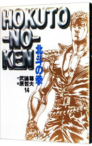 &nbsp;&nbsp;&nbsp; 北斗の拳 14 文庫版 の詳細 カテゴリ: 中古コミック ジャンル: 復刻・愛蔵・文庫 出版社: 集英社 レーベル: 集英社文庫 作者: 原哲夫 カナ: ホクトノケン / ハラテツオ サイズ: 文庫版 ...