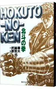 &nbsp;&nbsp;&nbsp; 北斗の拳 15 文庫版 の詳細 カテゴリ: 中古コミック ジャンル: 復刻・愛蔵・文庫 出版社: 集英社 レーベル: 集英社文庫 作者: 原哲夫 カナ: ホクトノケン / ハラテツオ サイズ: 文庫版 ...
