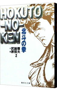 &nbsp;&nbsp;&nbsp; 北斗の拳 2 文庫版 の詳細 カテゴリ: 中古コミック ジャンル: 復刻・愛蔵・文庫 出版社: 集英社 レーベル: 集英社文庫 作者: 原哲夫 カナ: ホクトノケン / ハラテツオ サイズ: 文庫版 I...