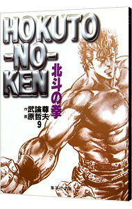 &nbsp;&nbsp;&nbsp; 北斗の拳 9 文庫版 の詳細 カテゴリ: 中古コミック ジャンル: 復刻・愛蔵・文庫 出版社: 集英社 レーベル: 集英社文庫 作者: 原哲夫 カナ: ホクトノケン / ハラテツオ サイズ: 文庫版 I...