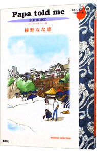 &nbsp;&nbsp;&nbsp; Papa Told Me 夏 1 文庫版 の詳細 カテゴリ: 中古コミック ジャンル: 復刻・愛蔵・文庫 出版社: 集英社 レーベル: 集英社文庫 作者: 榛野なな恵 カナ: パパトールドミー / ハル...