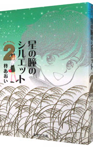 &nbsp;&nbsp;&nbsp; 星の瞳のシルエット 2 文庫版 の詳細 カテゴリ: 中古コミック ジャンル: 復刻・愛蔵・文庫 出版社: 集英社 レーベル: 集英社文庫 作者: 柊あおい カナ: ホシノヒトミノシルエット / ヒイラギ...