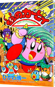 &nbsp;&nbsp;&nbsp; 星のカービィ 4 新書版 の詳細 カテゴリ: 中古コミック ジャンル: 少年 出版社: 小学館 レーベル: てんとう虫コミックス 作者: ひかわ博一 カナ: ホシノカービィ / ヒカワヒロカズ サイズ:...